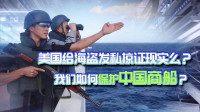 如果美国真的发私掠证袭击中国商船,我们该如何保护自己的航线?