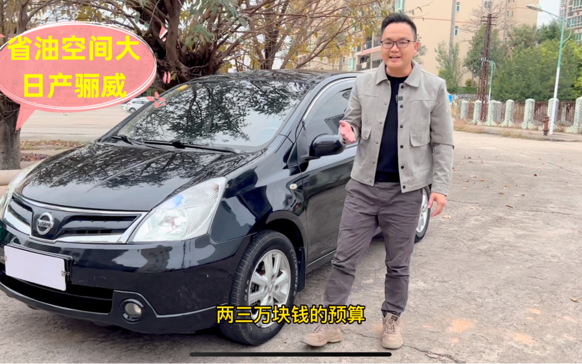 刚拿下自动挡日产骊威,除了省油之外还空间大可拉货,家用两不误