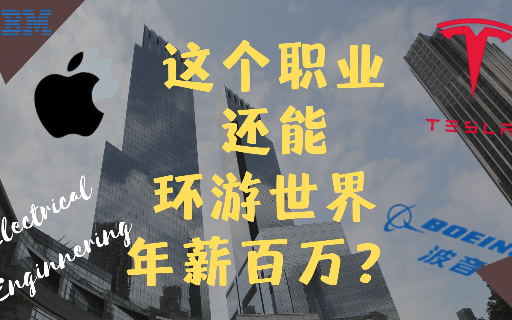 电气工程师居然可以这么爽?
