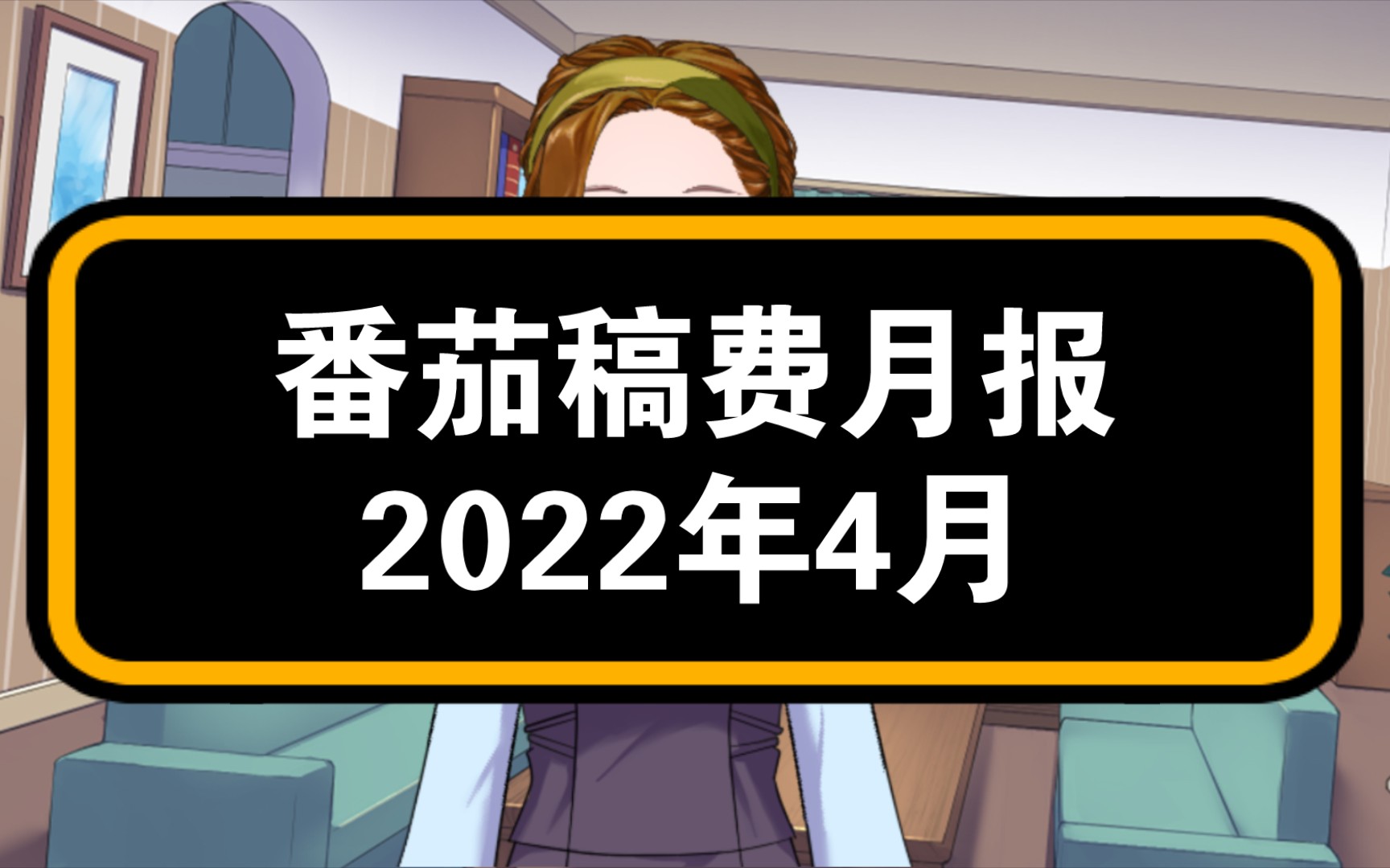 小说稿费|番茄最新稿费月报出来了,2022年4月稿费破万的有上千人~
