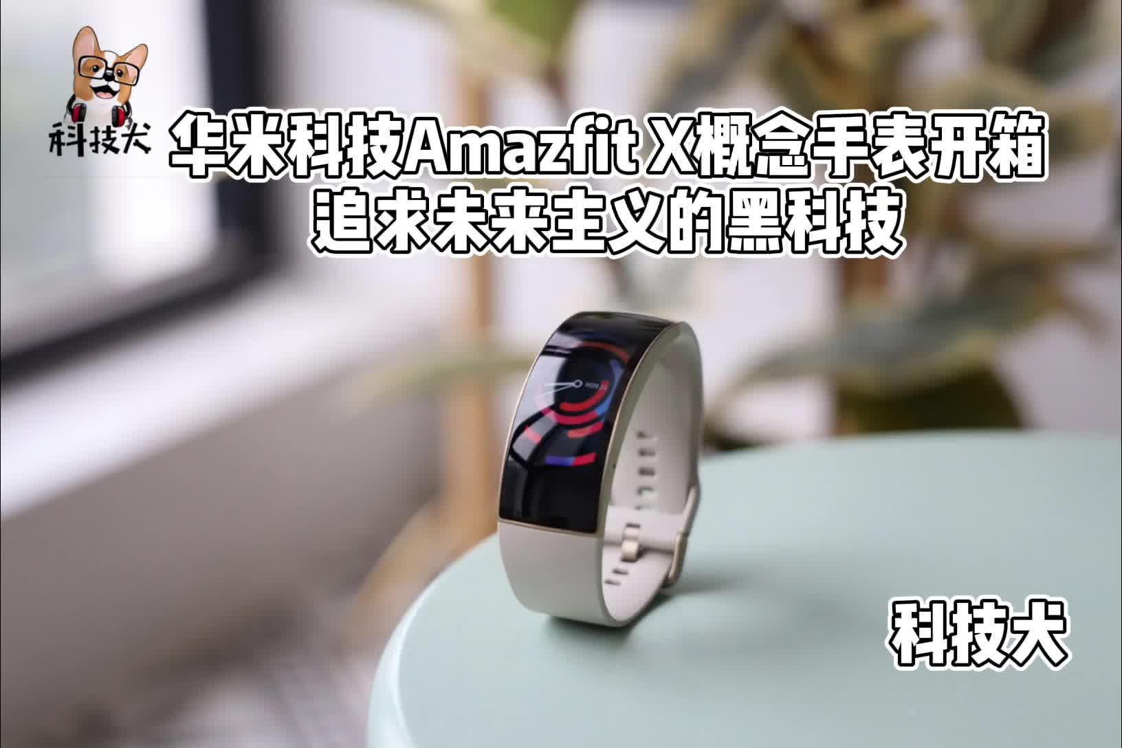 华米科技Amazfit X概念手表开箱:街头拉风耍酷靠它了