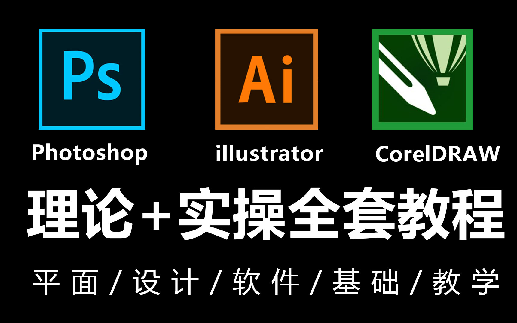 【全套教程】平面设计如何自学?0基础到进阶(PS教程+AI教程+CDR...