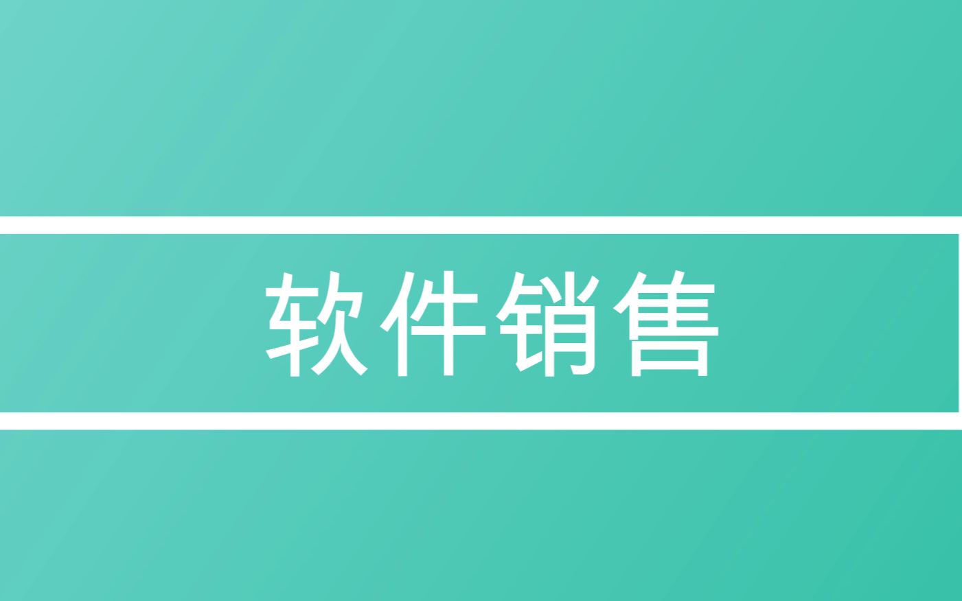 带你了解你所不知道的软件销售行业