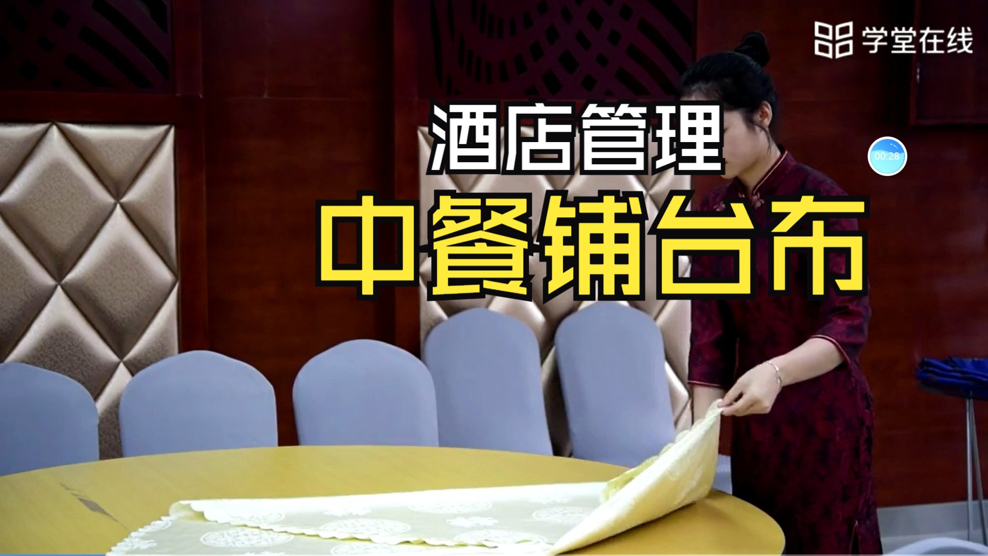 旅游管理就业方向之酒店管理中高职教师中餐铺台