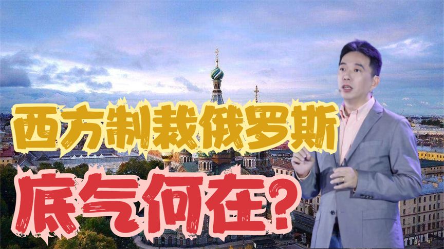 俄罗斯经济与世界硬脱钩!西方制裁俄罗斯的底气是什么?