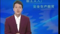 新工人入厂安全生产教育(上)