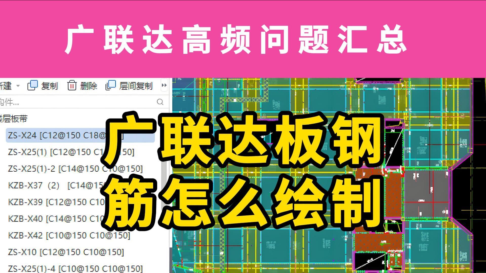 广联达板钢筋怎么绘制/广联达土建计量2025教程/广联达土建建模教程/...