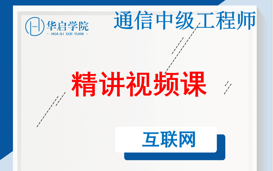 2022年通信工程师-中级-互联网技术-精讲视频