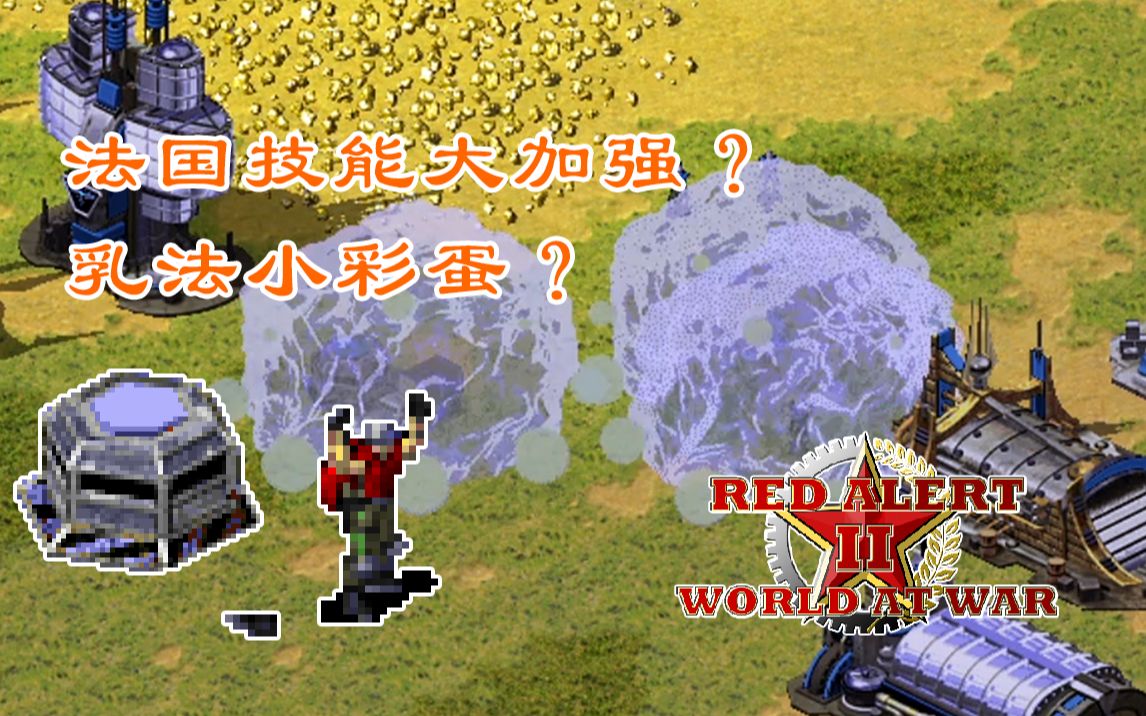 【内测快报】《红色警戒:世界战火》法国子阵营技能修改,是大幅加强...