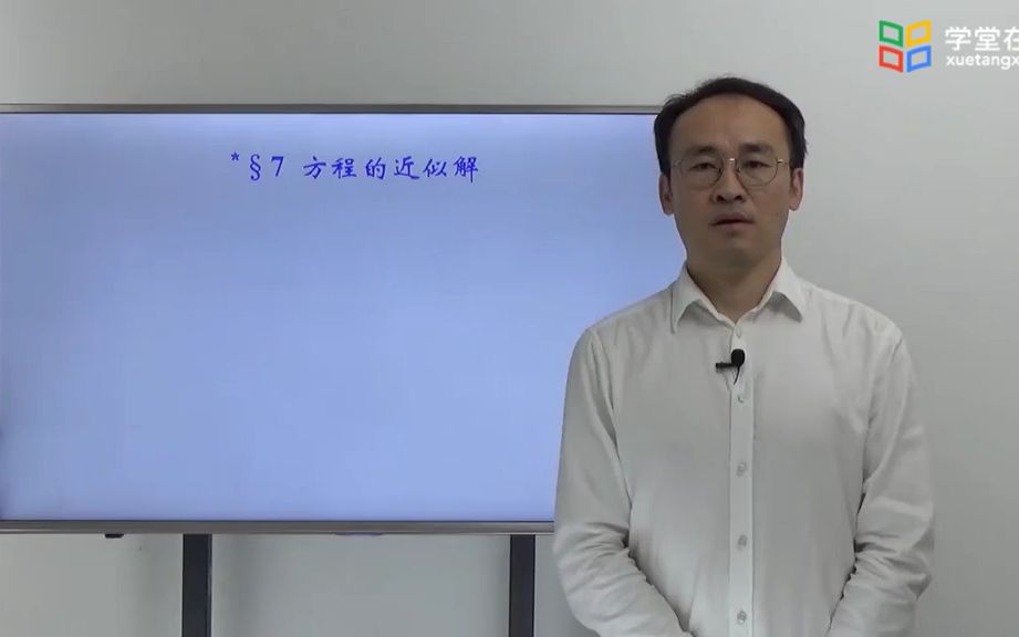 [6.7.1]--方程的近似解
