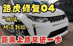 路虎修复04烤漆玻璃到位,距离上路又进一步
