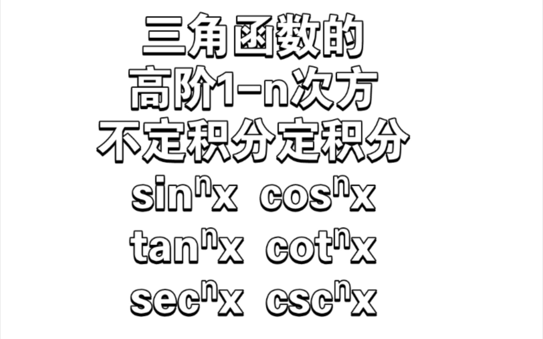 三角函数sinx secx 等n次方的高阶1-n次方不定积分定积分sinⁿx cosⁿ...
