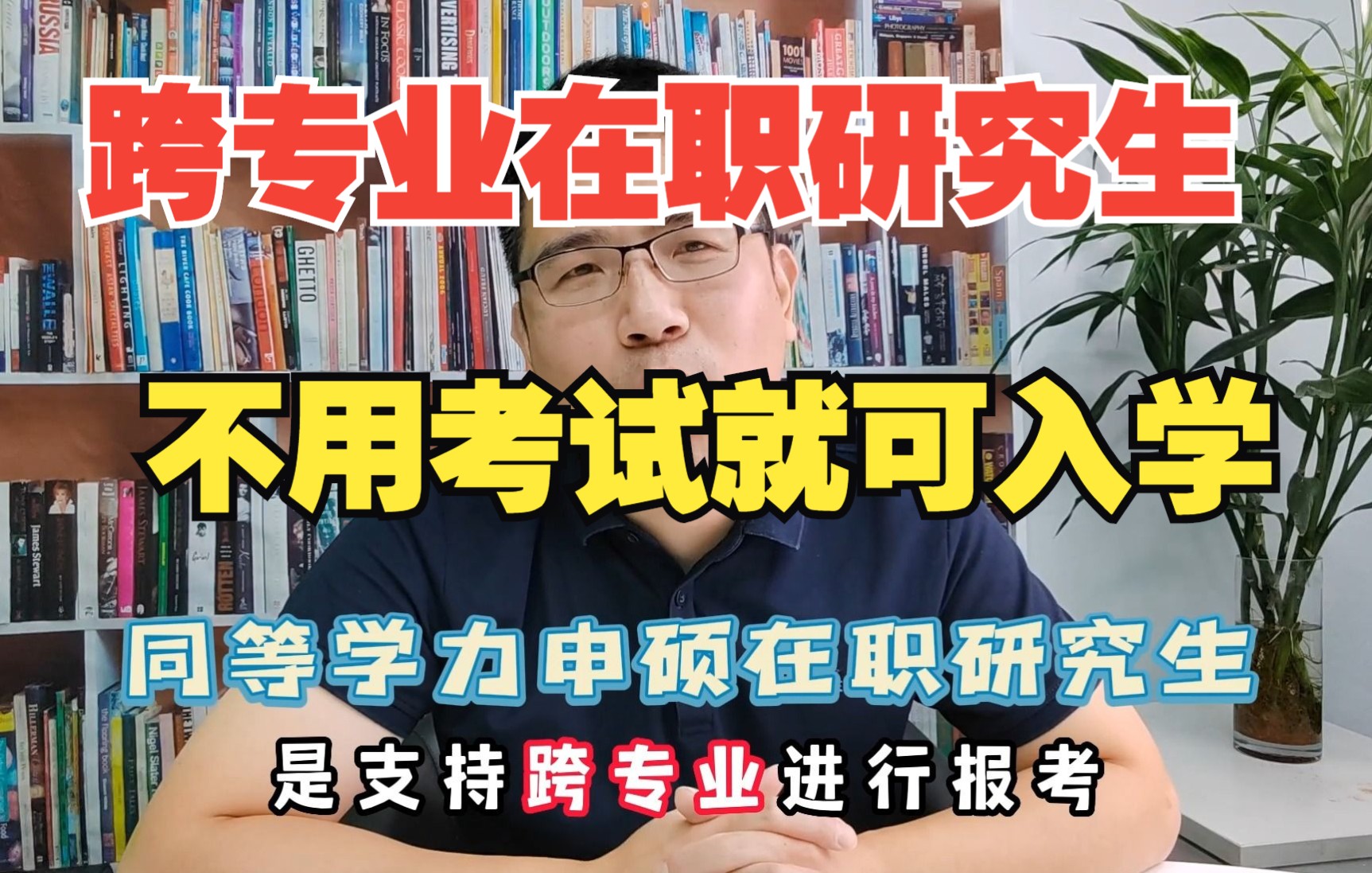 【在职研究生】同等学力申硕跨专业在职研究生不用入学即可入学