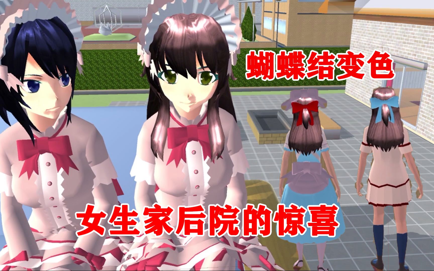 樱花校园模拟器:带蓝发女孩去后院有惊喜?改变头发蝴蝶结颜色!
