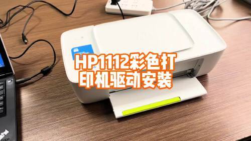 Hp1112打印机驱动安装详细过程实用家用学生打作业彩色打印机