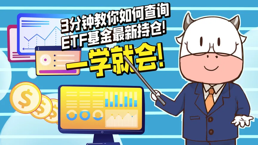 3分钟教你如何查询ETF基金最新持仓!一学就会!