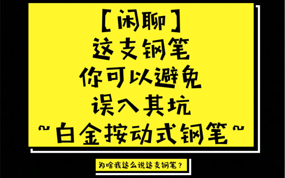 ...白金按动钢笔你入了吗?和我的经历一样吗?你后悔没?使用起来怎么...