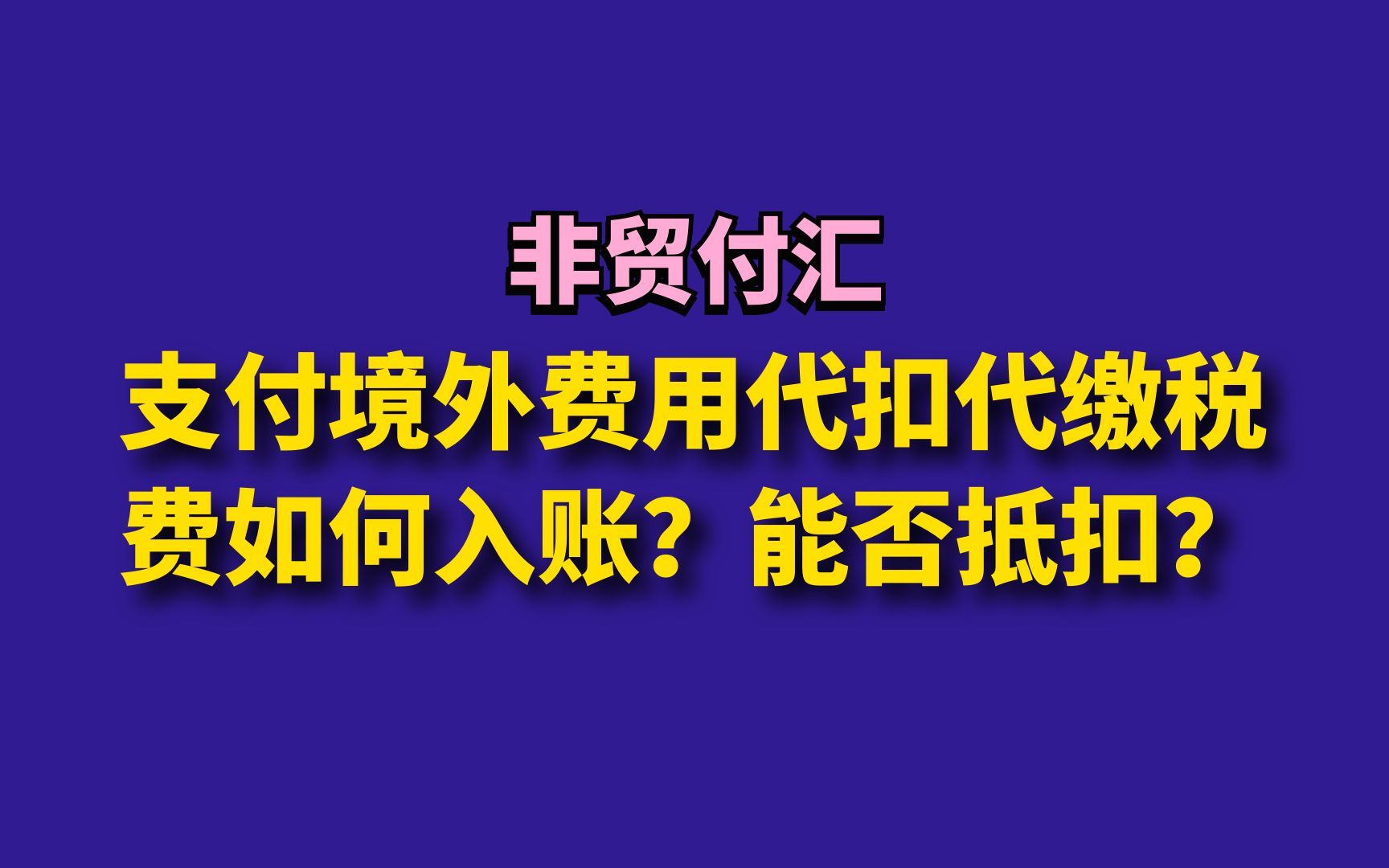 支付境外费用代扣代缴税费如何入账?能否抵扣?