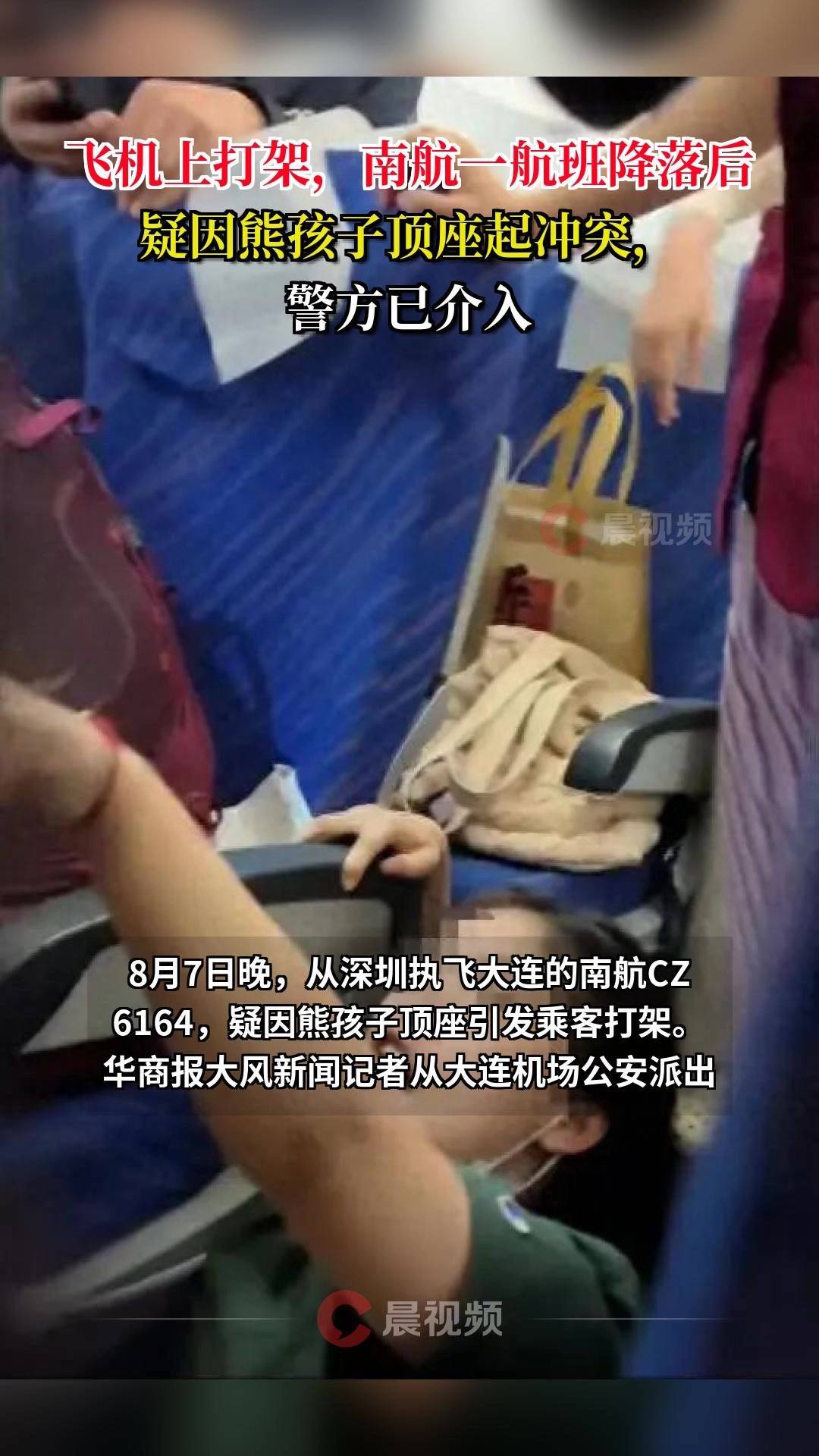 飞机上打架,南航一航班降落后疑因熊孩子顶座起冲突,警方已介入
