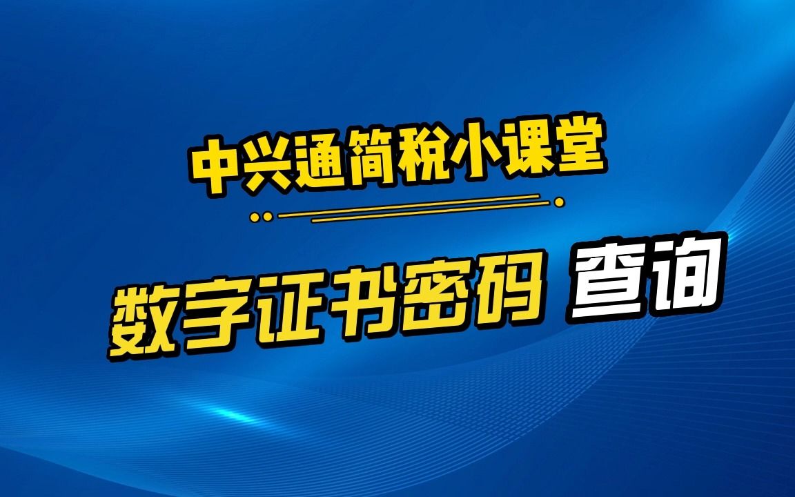财务忘记税务数字证书密码,怎么办?