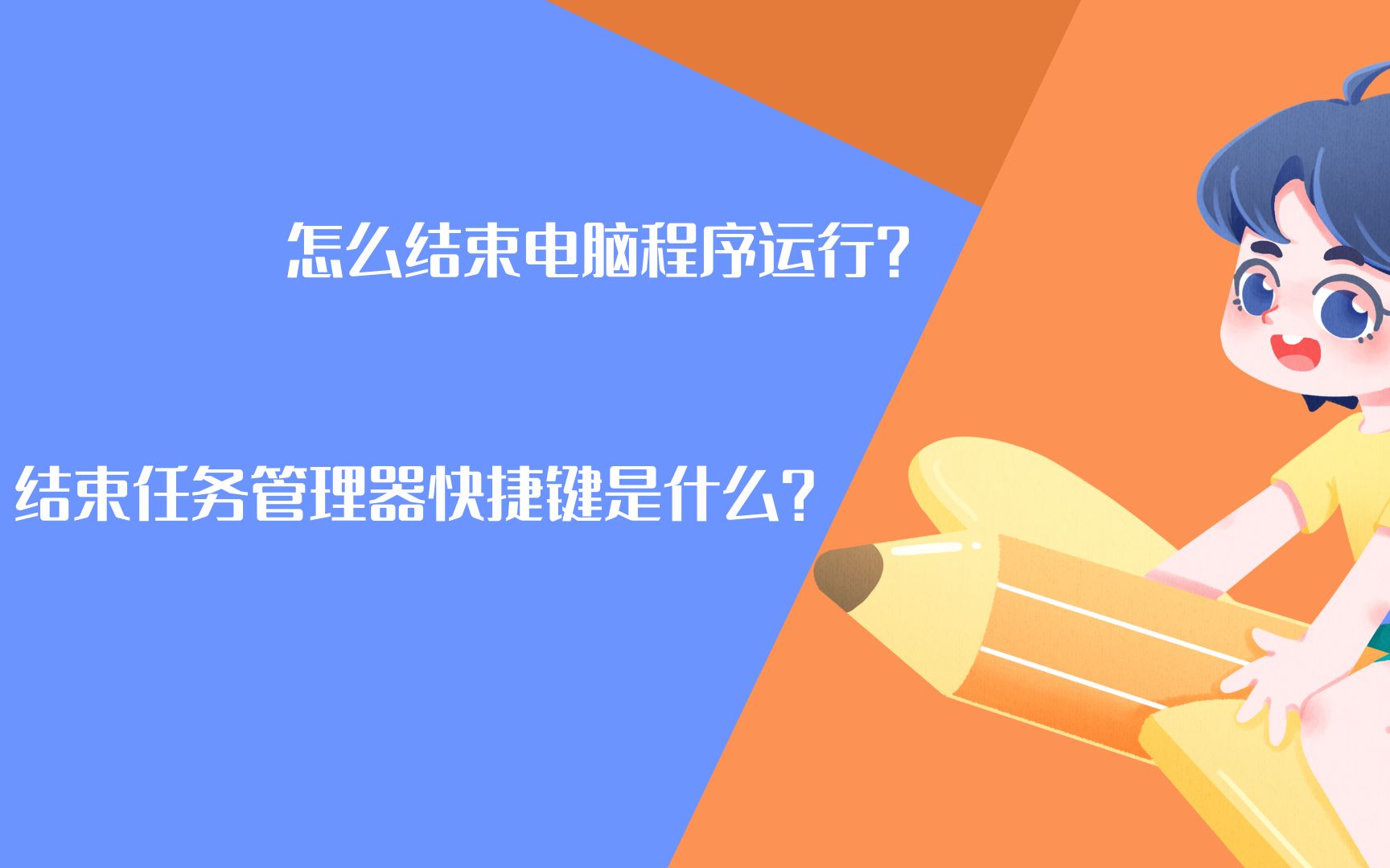 电脑小技巧:怎么结束电脑程序运行