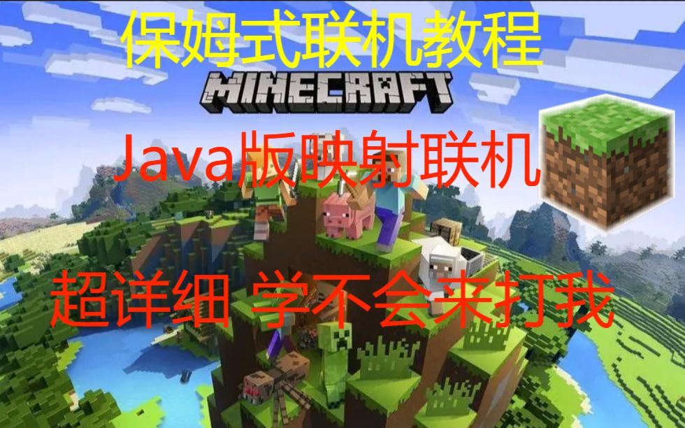 我的世界超详细映射联机教程!