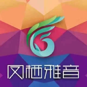 西安凤栖雅音 