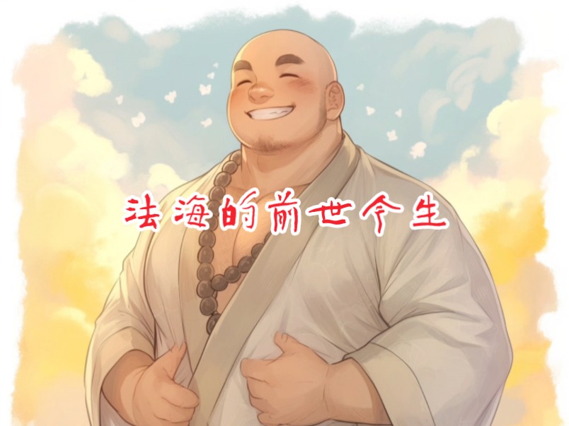 白蛇传之法海的前世今生