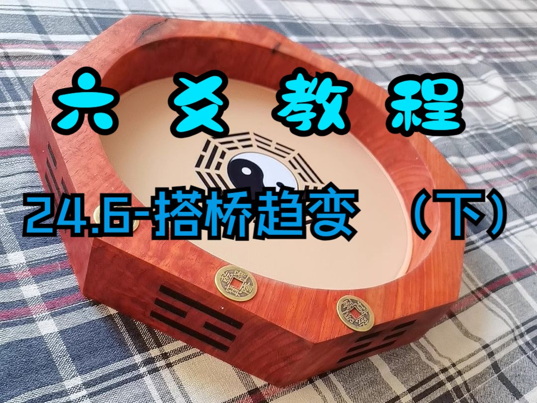 六爻教程 卦意分析法 24.6-搭桥趋变法(下)