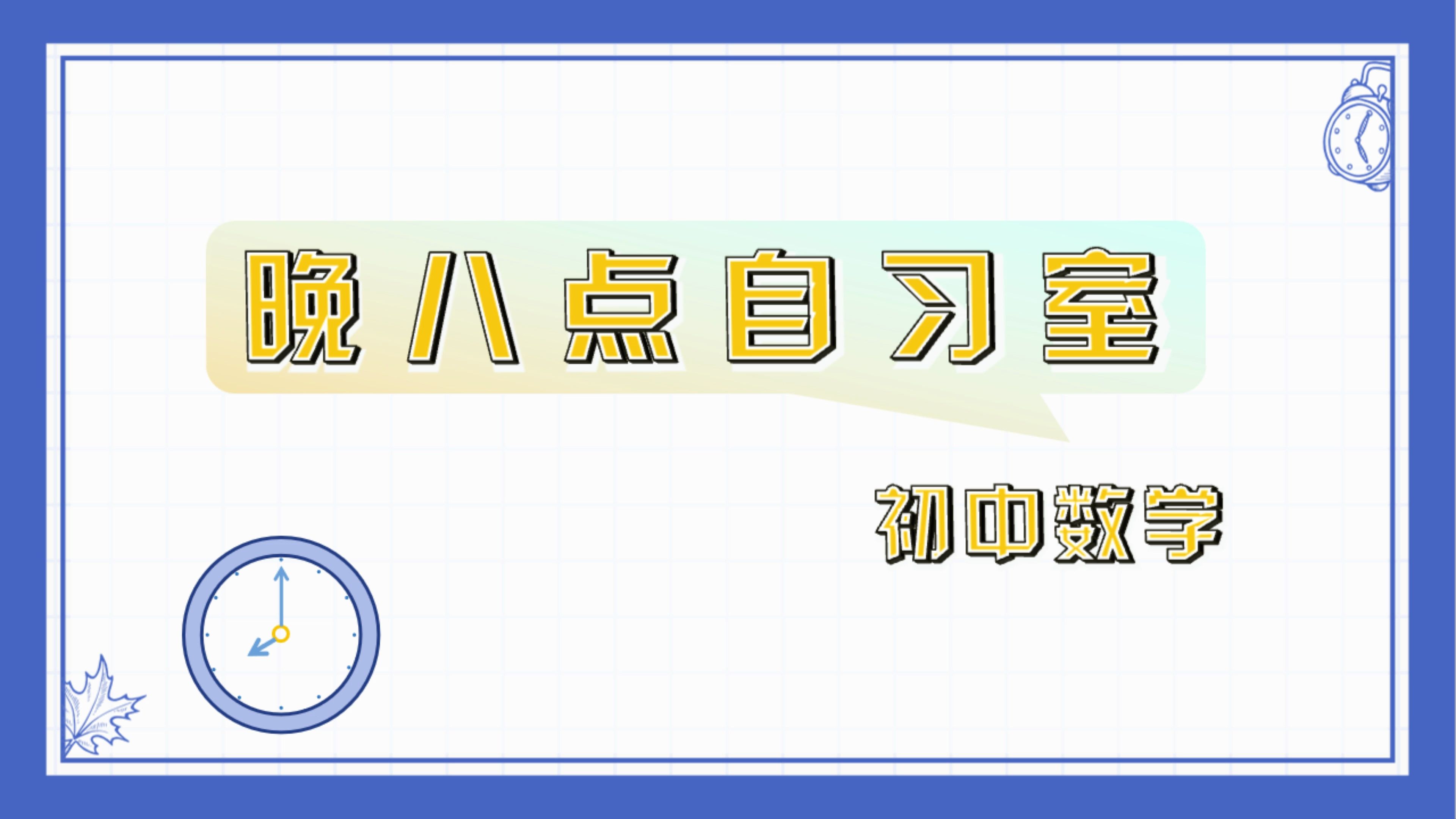 【晚八点自习室】初中数学学习攻略之用数轴表示无理数