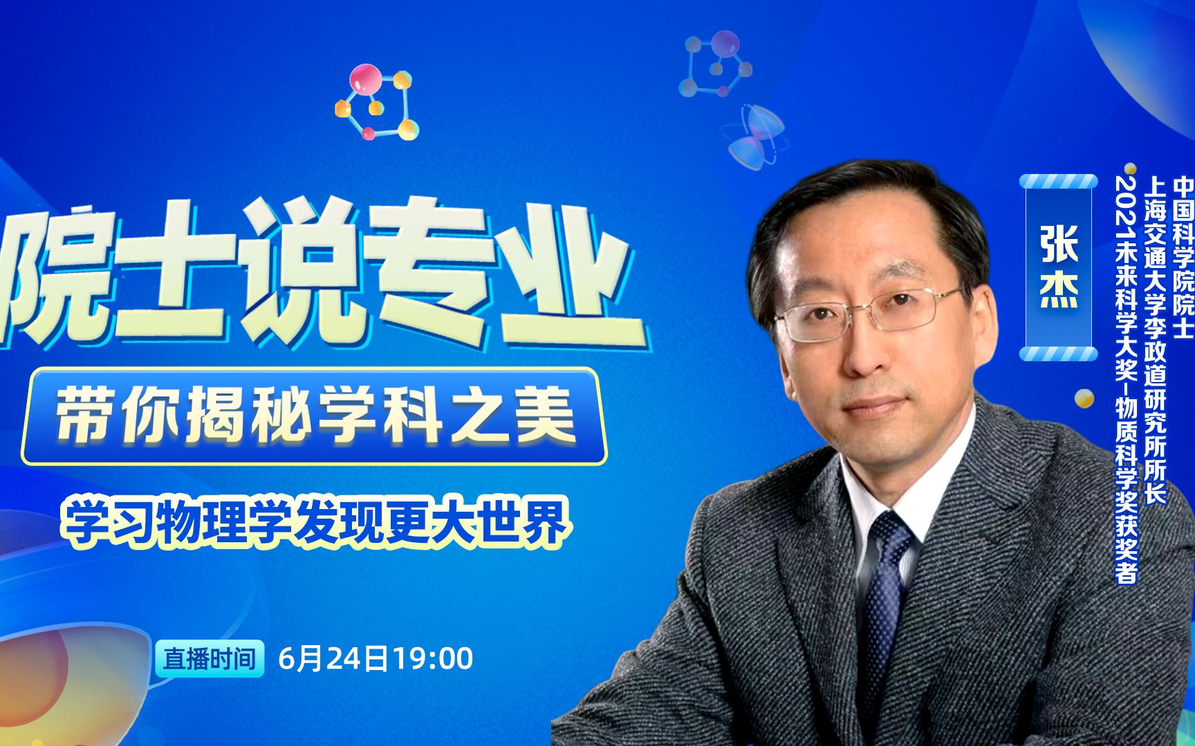 未来科学大奖获奖者张杰:学习物理学,发现更大世界|院士说专业