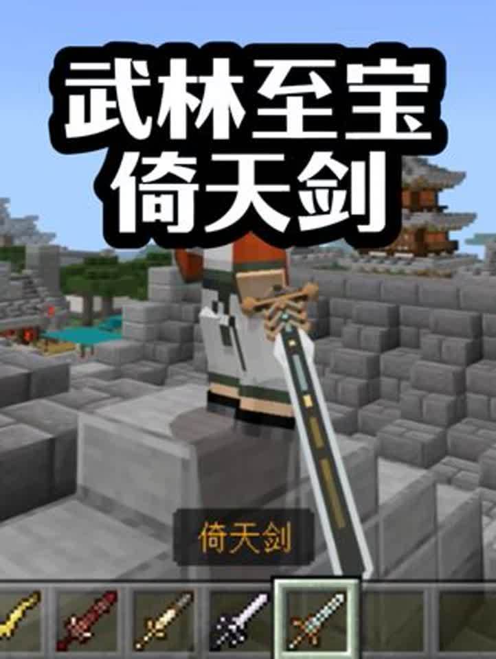 倚天剑!屠龙刀!武侠3D武器!-#我的世界 #我的世界模组 #我的江湖