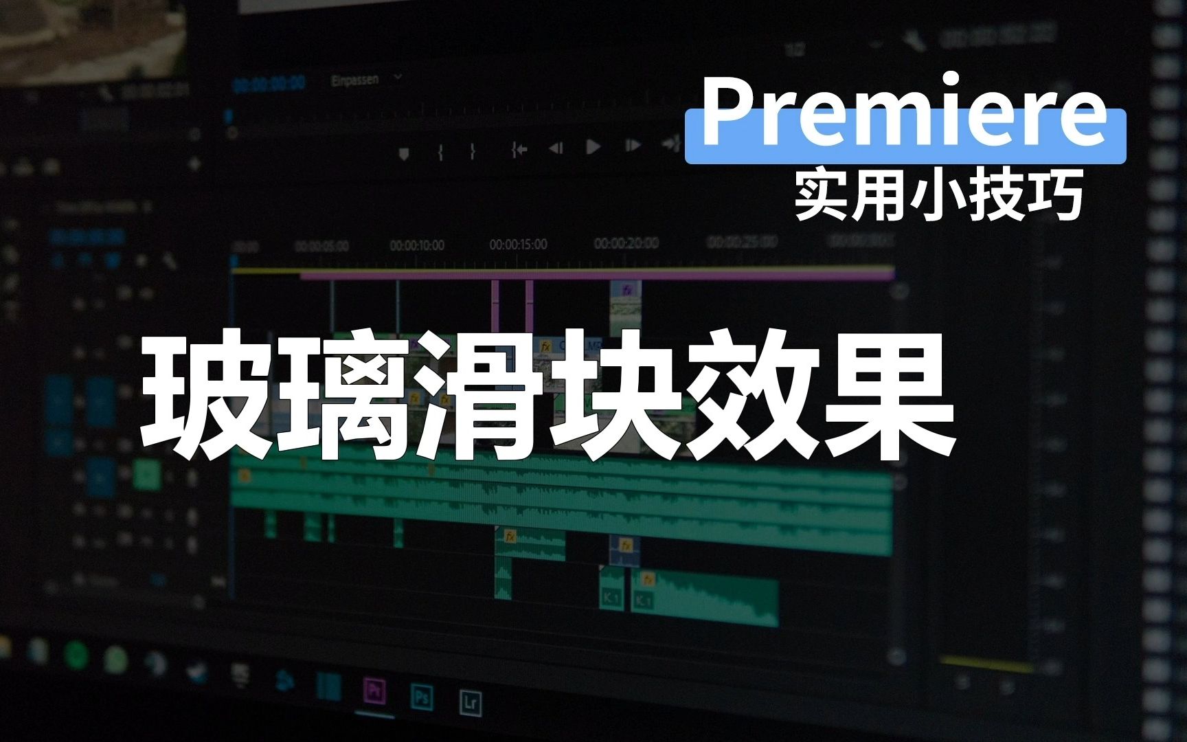 PR小技巧 | 玻璃滑块效果