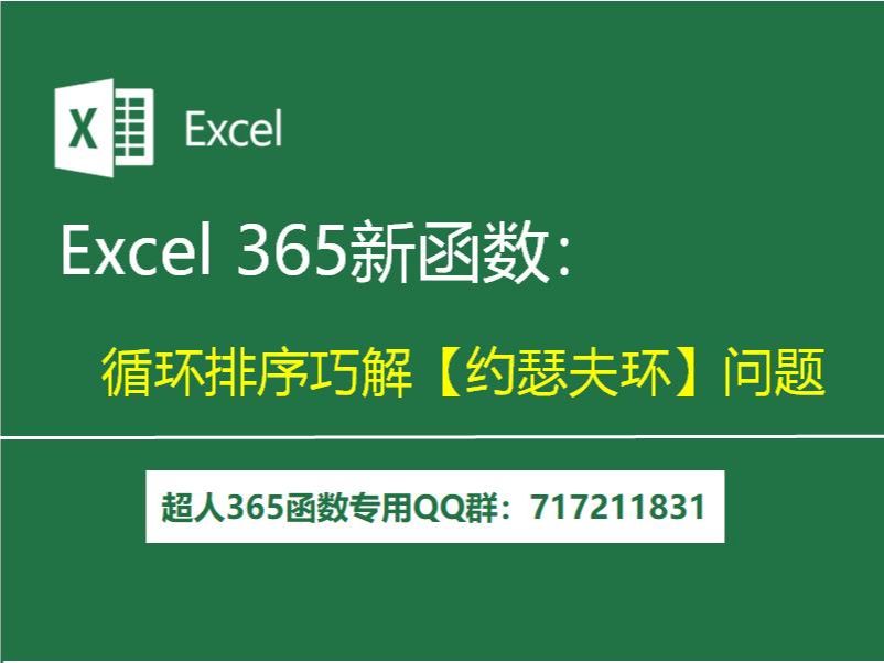Excel 365新函数:循环排序巧解【约瑟夫环】问题