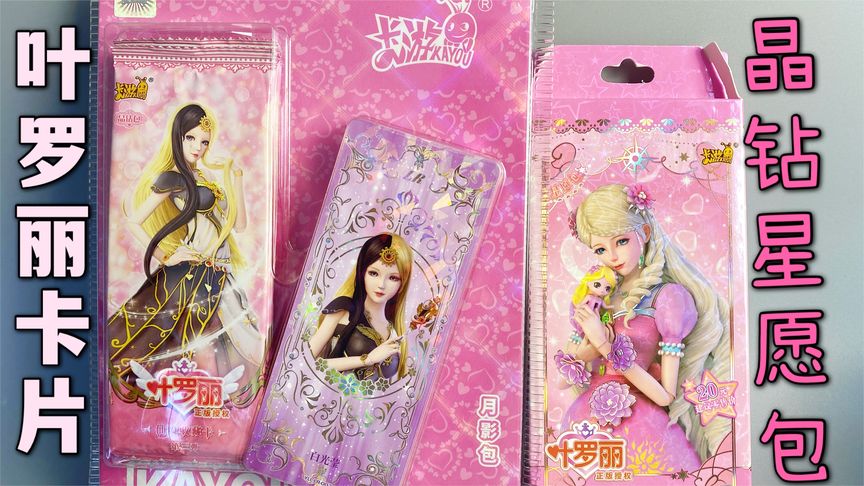 叶罗丽月影包是绝版晶钻,与星愿包一起拆,陈思思CR卡片更值!