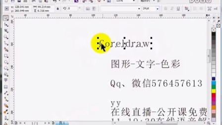 cdr基础第三课文字工具的编辑【姚加强老师录制第三课】