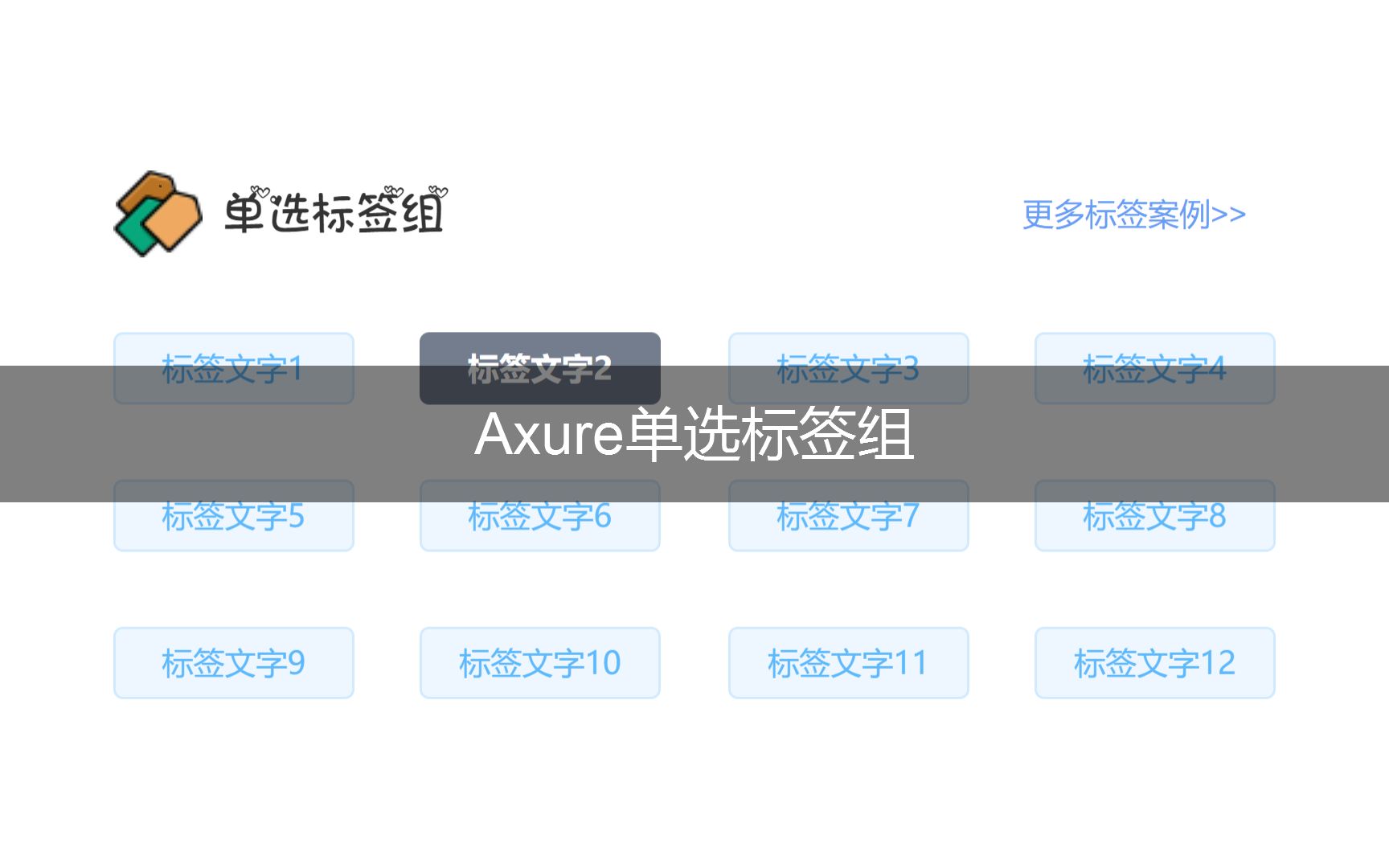 【Axure高保真原型】单选标签组