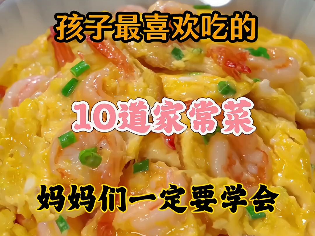 孩子最喜欢吃的10道家常菜,妈妈们一定要学会哦