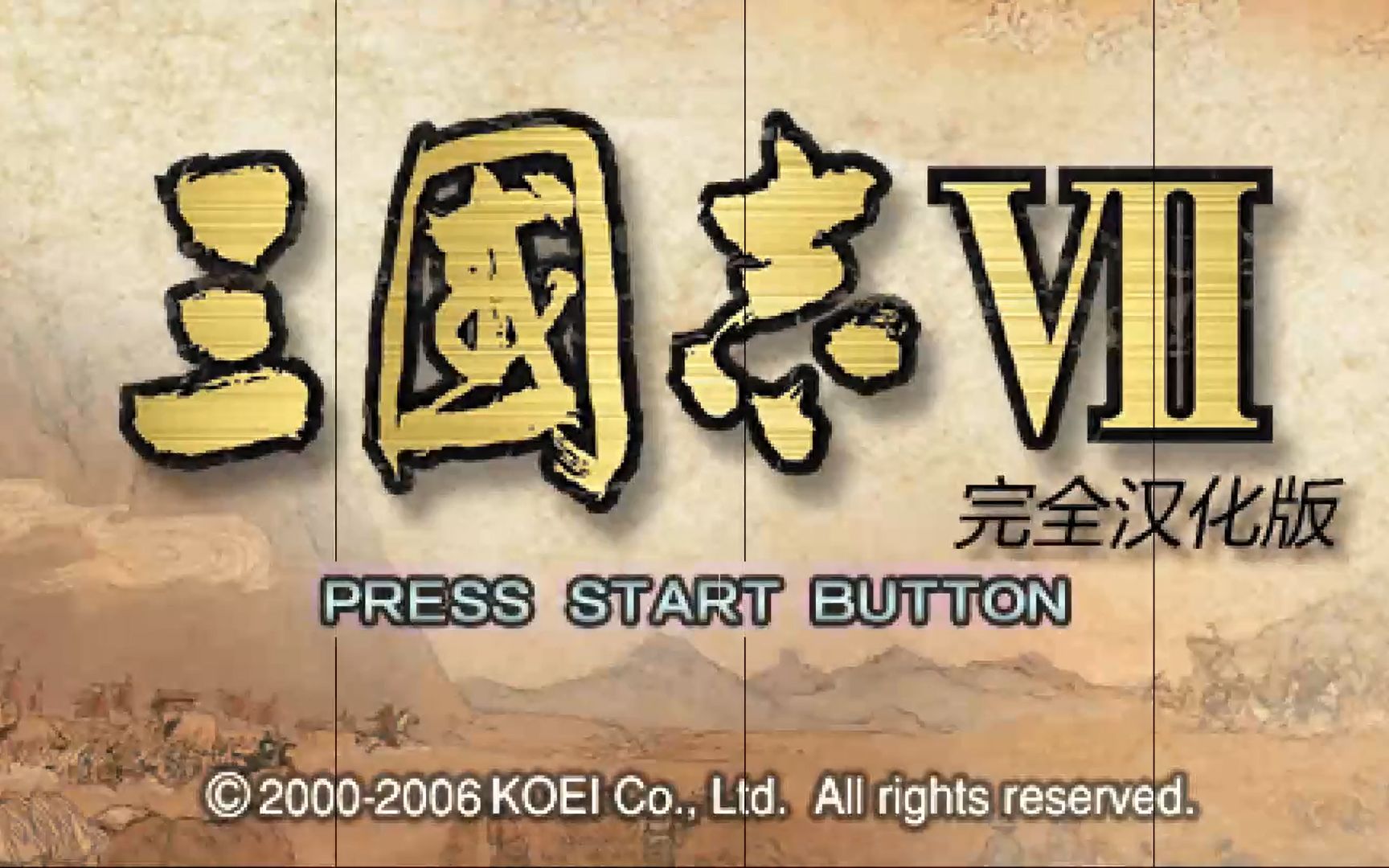 PSP游戏《三国志7》V1.2完全汉化版