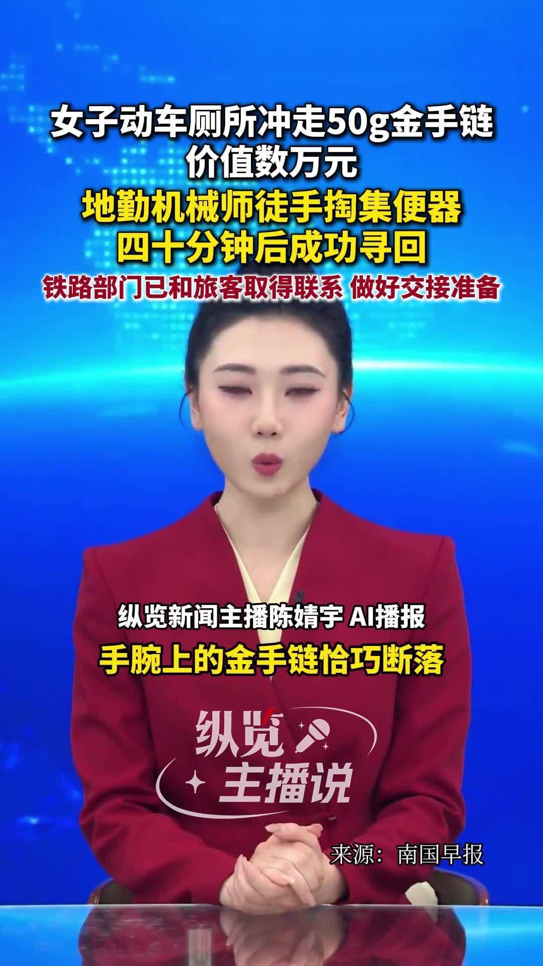 女子在动车厕所不慎冲走约50g金手链,地勤机械师徒手寻回