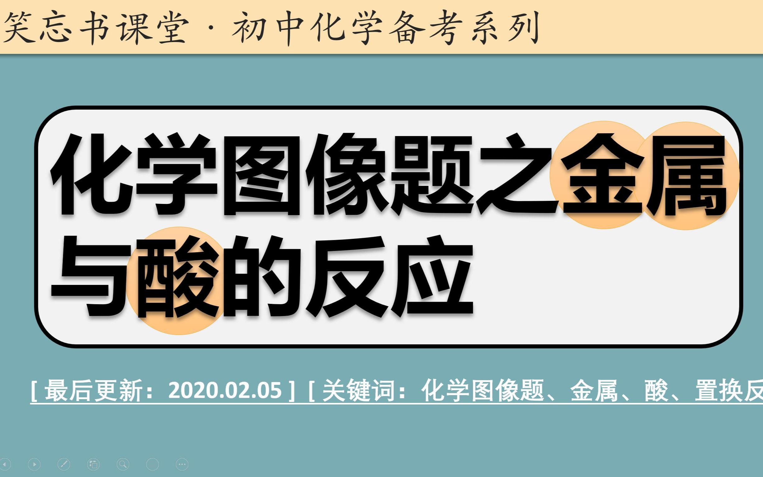 【微课】化学图像题之金属与酸的反应-初中化学