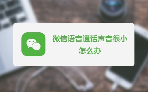 微信语音通话时对方声音太小?原来是手机设置的问题!