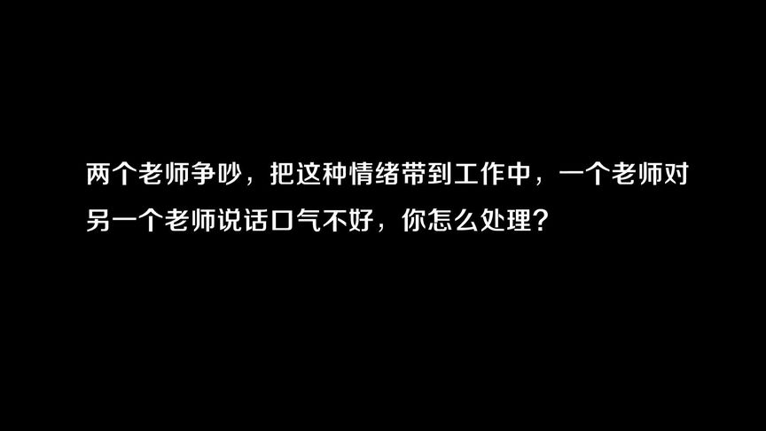 #教师资格面试 结构化示范——两个老师争吵影响课堂,你怎么办呢