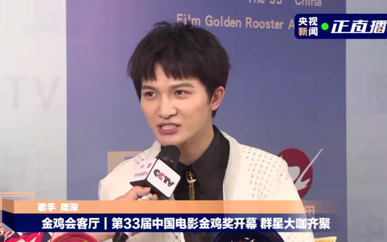 【周深】央视新闻探访第33届金鸡奖开幕式直播采访