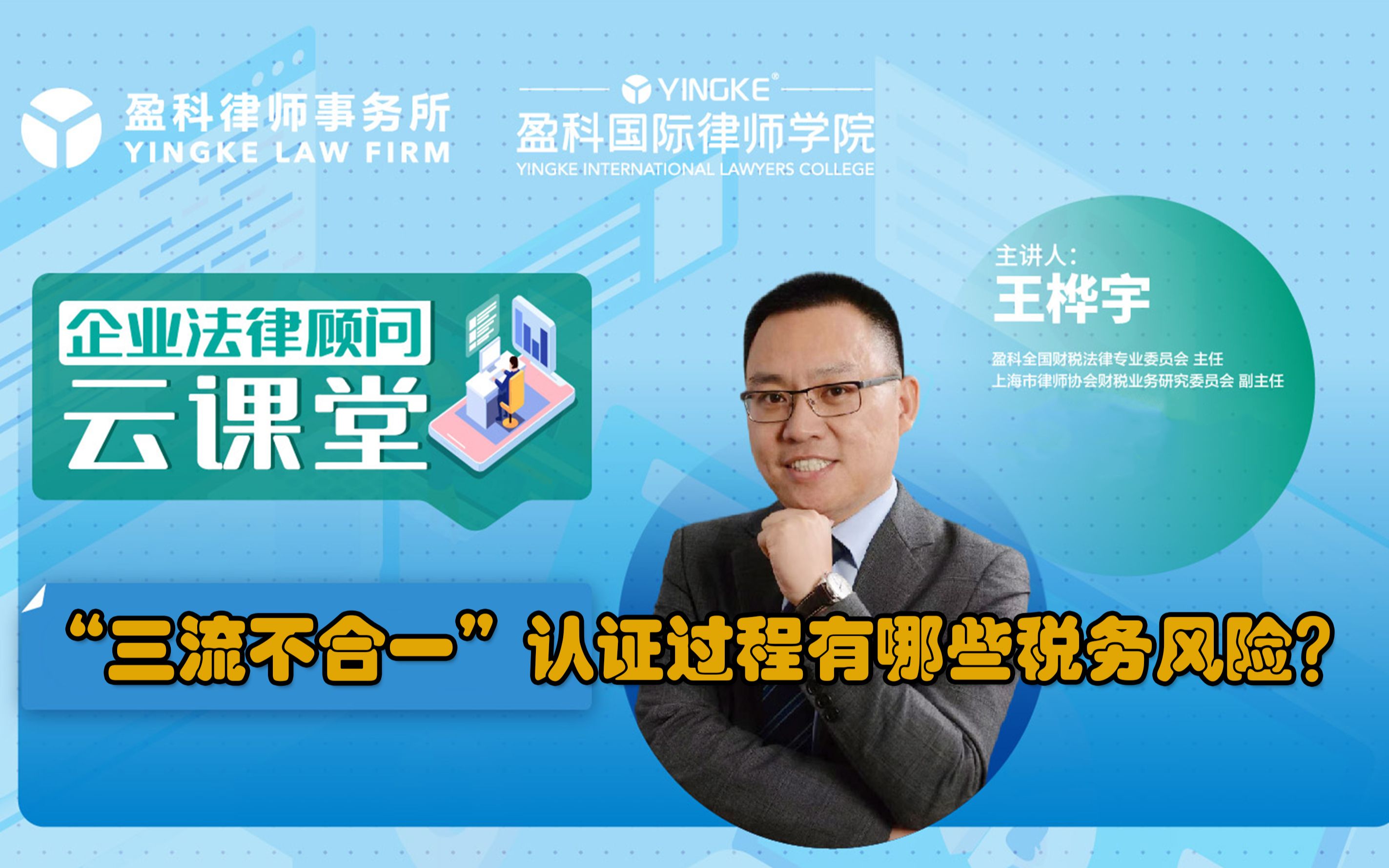 盈科企业系列:王桦宇⑦ “三流不合一”认证过程有哪些税务风险?