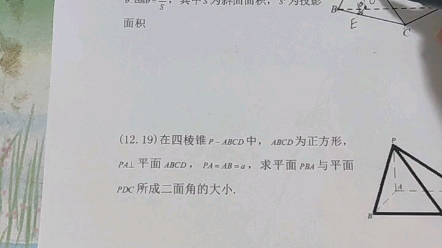 投影面积法求锐二面角的余弦值