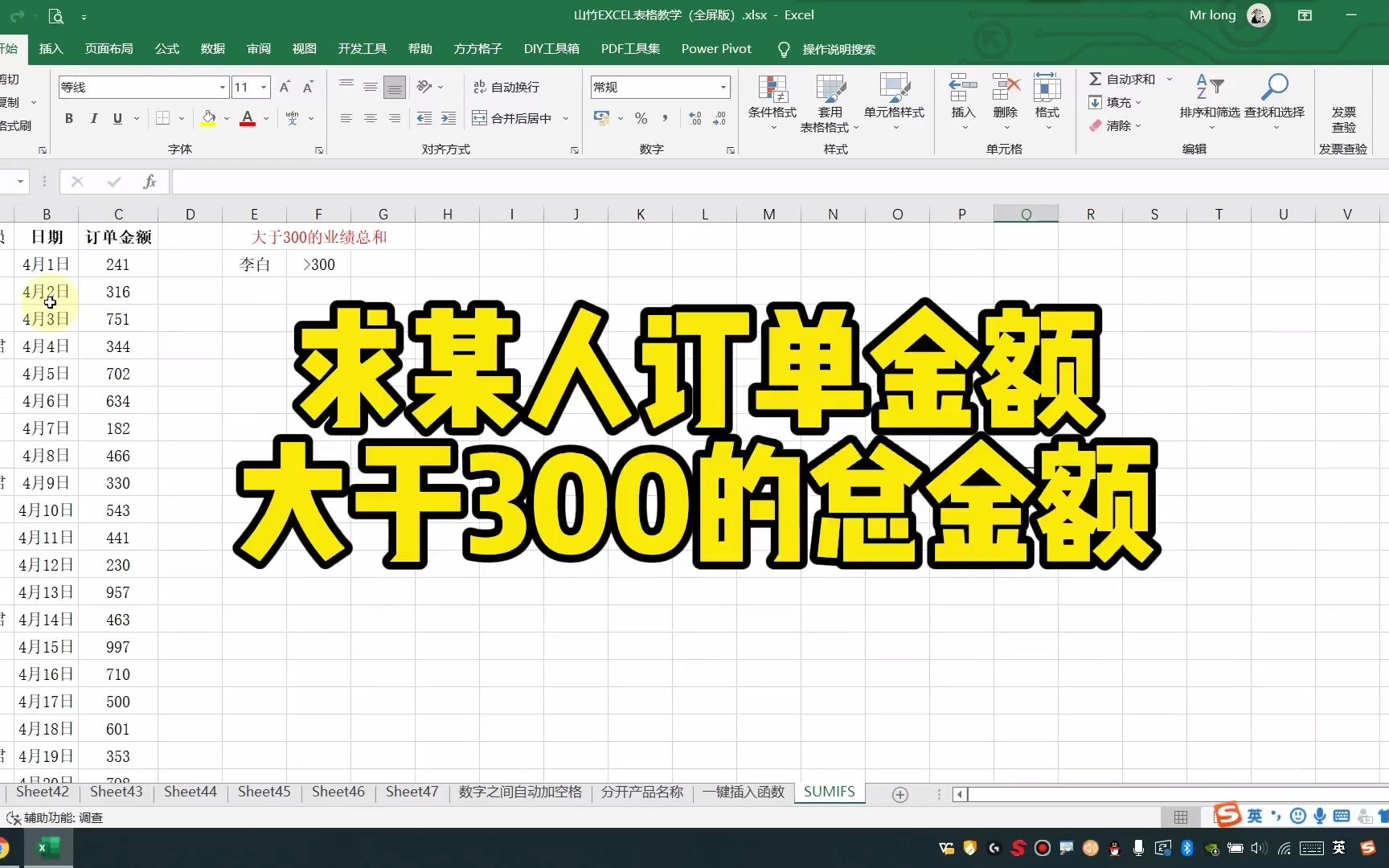 Excel零基础快速入门:Excel求某人订单金额大于300的总金额