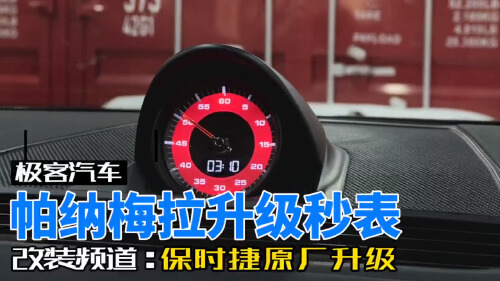 关于保时捷帕纳梅拉升级秒表,居然差点拆光了中控。看到这个过程