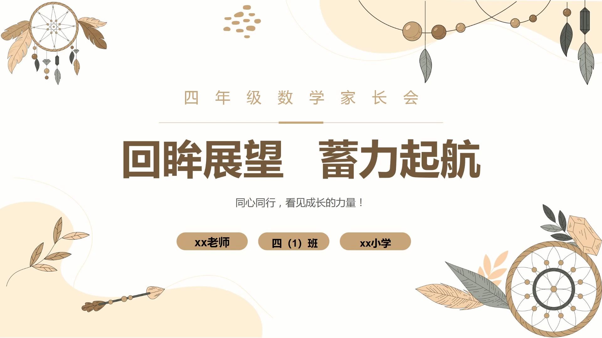 【回眸展望 蓄力起航】四年级数学 家长会