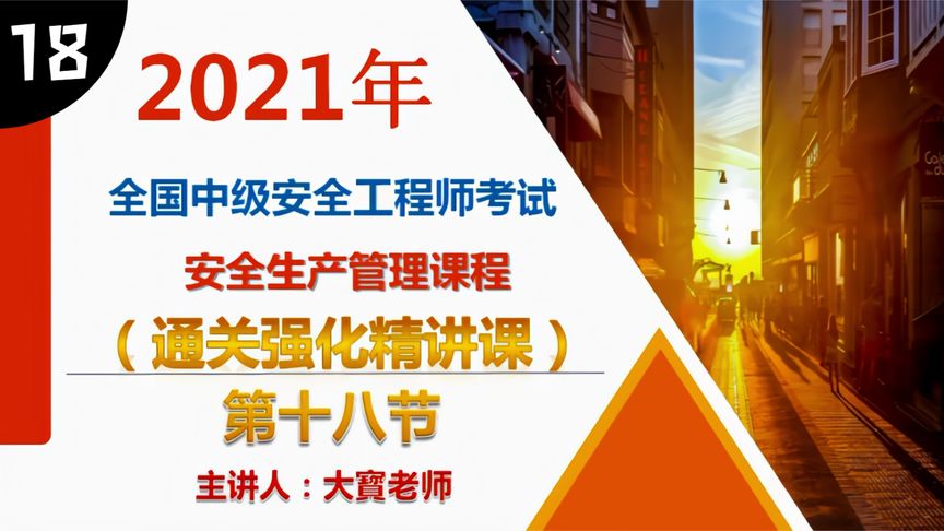 全国注册安全工程师考试,安全生产管理通关强化课程【第18节】